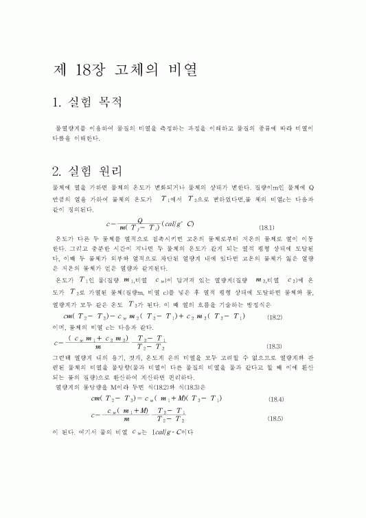 고체의비열 레포트 자료