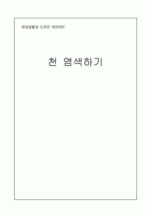 천 염색하기 리포트