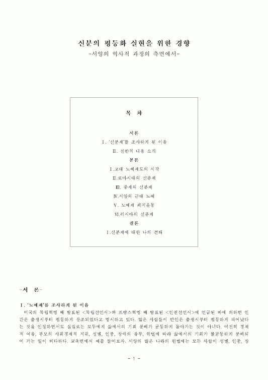 신분의 평등화 실현을 위한 경향-서양의 역사적 과정의 측면에서-