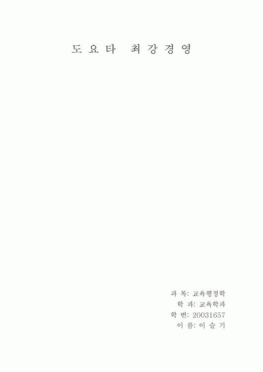 도요타 최강경영을 읽고