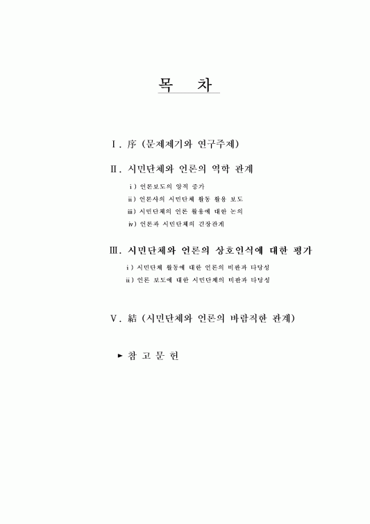 시민사회와 언론 : 시민단체와 언론의 상호보완적 관계 모색을 위한 연구