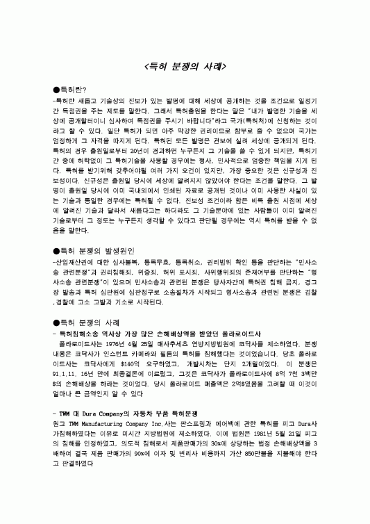 특허 분쟁의 사례