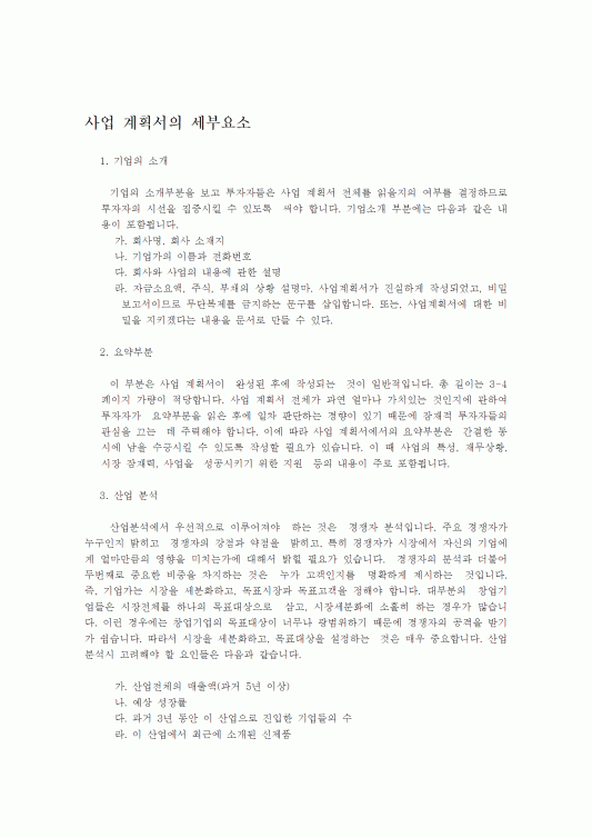 사업 계획서의 세부요소