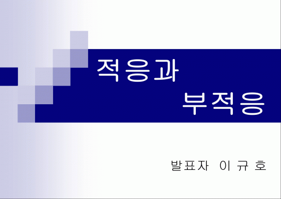 적응과 부적응