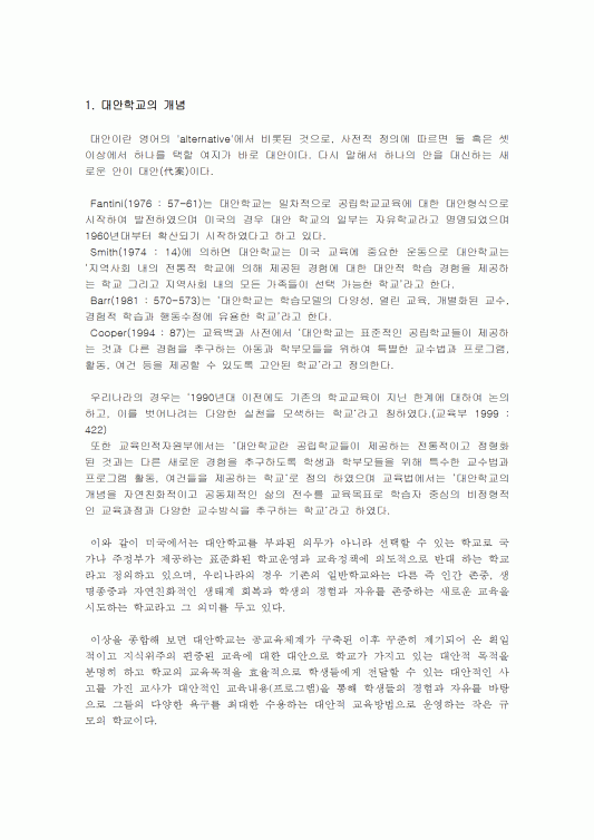 대안학교에 대하여 조사하시오