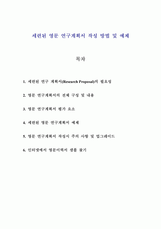 세련된 영문 연구계획서 작성 방법 및 예제
