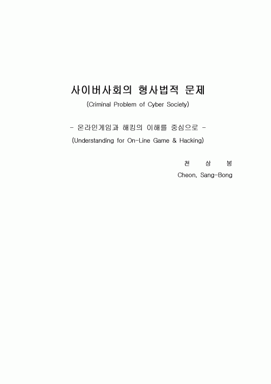 사이버사회의 형사법적 문제