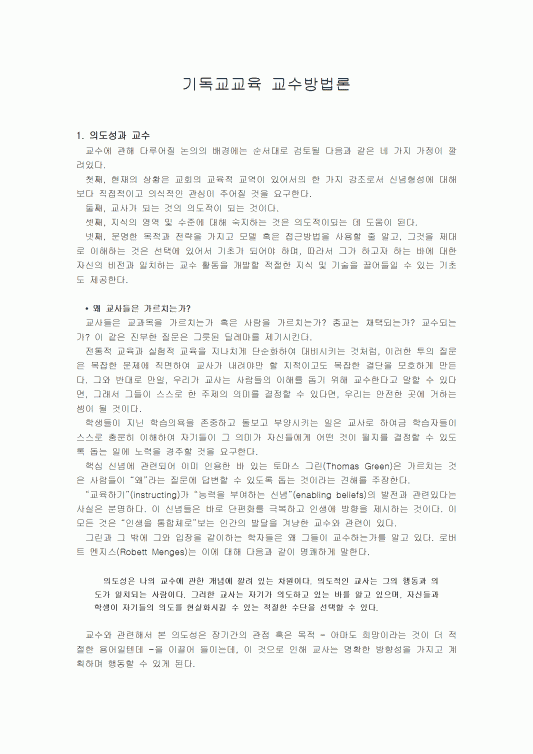 기독교 교육 교수 방법론