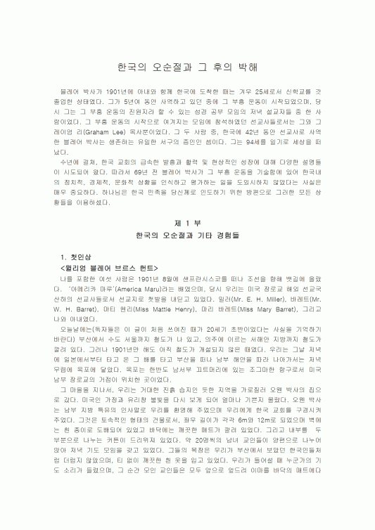 한국의 오순절과 그 후의 박해