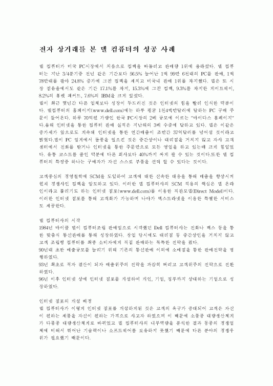 전자 상거래를 본 델 컴퓨터의 성공 사례