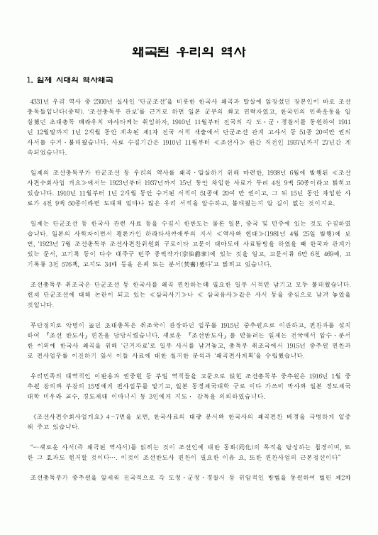 왜곡된 우리의 역사