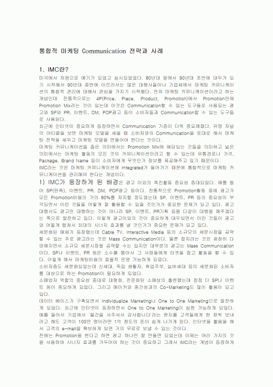[사회과학] 통합적 마케팅 Communication 전략과 사례