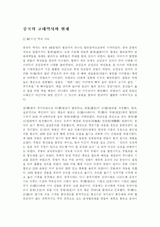 중국의 고대역사와 현재