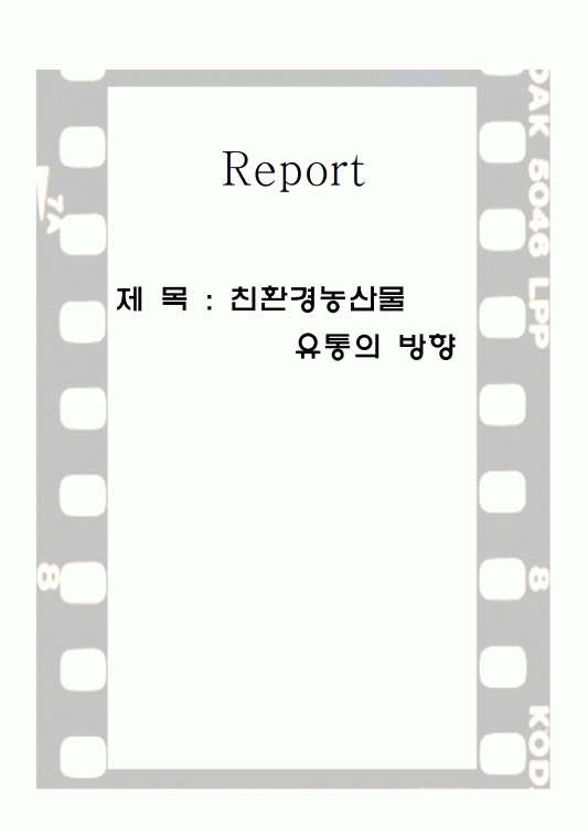 친환경농산물 유통의 방향