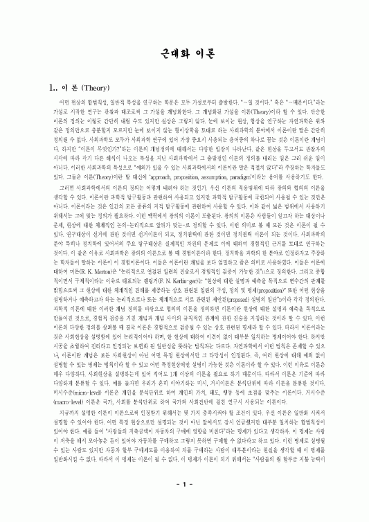 [사회과학] 근대화이론