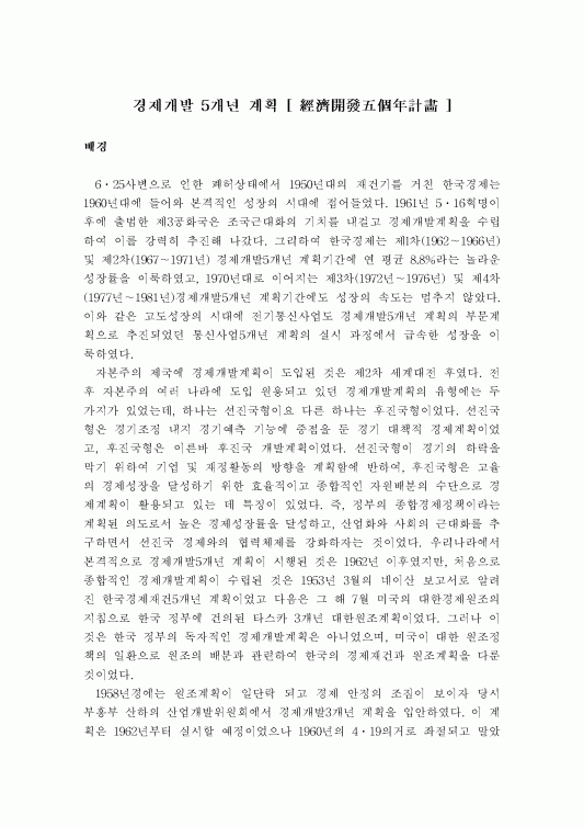 경제개발 5개년 계획