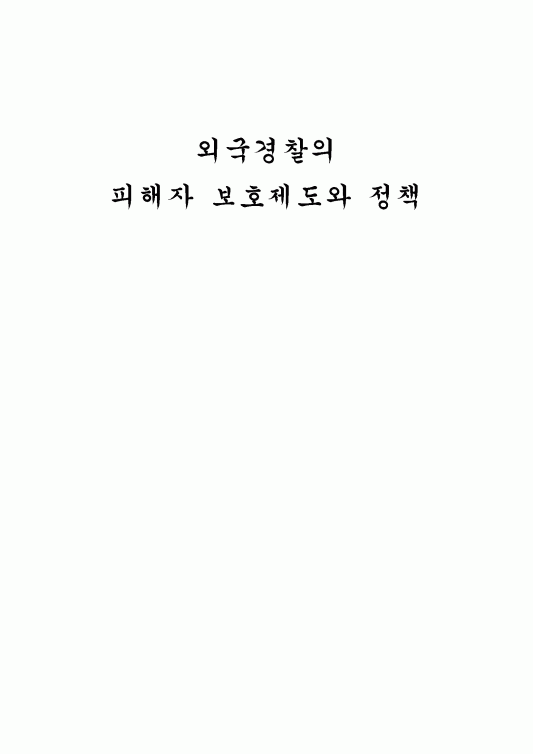 외국경찰의 피해자 보호제도와 정책