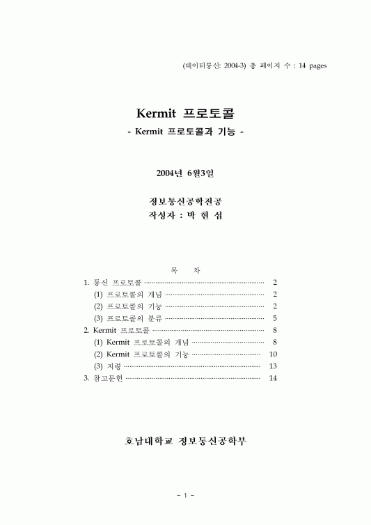 Kermit 프로토콜과 기능