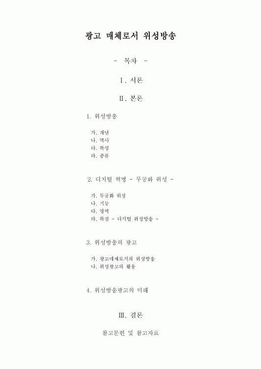 광고 매체로서 위성방송