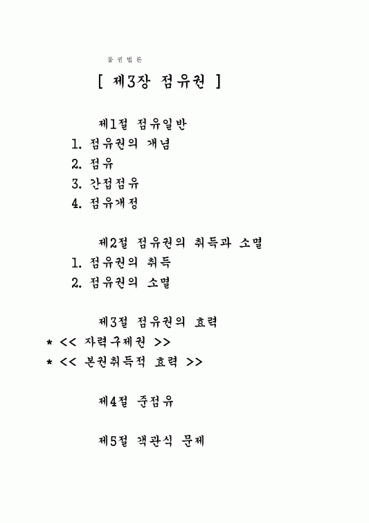 물권법 정리 레포트 자료