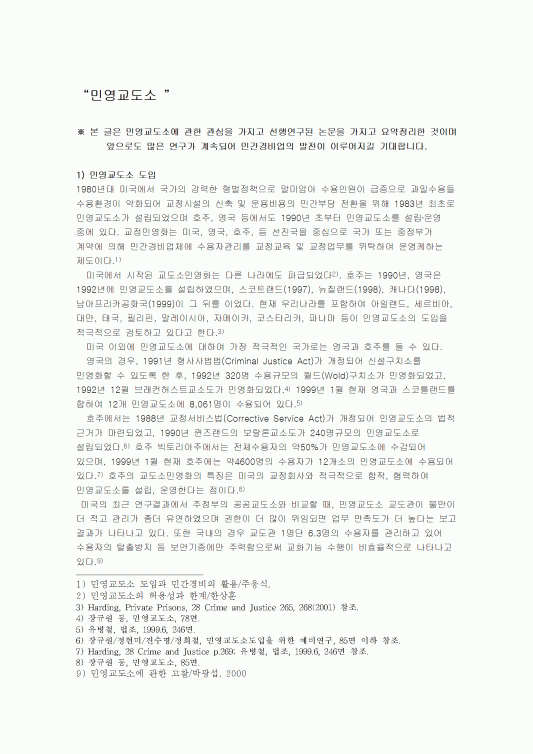 민영교도소 발전 방안