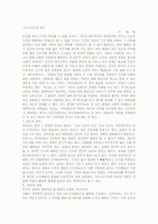 기독교 윤리학 개론