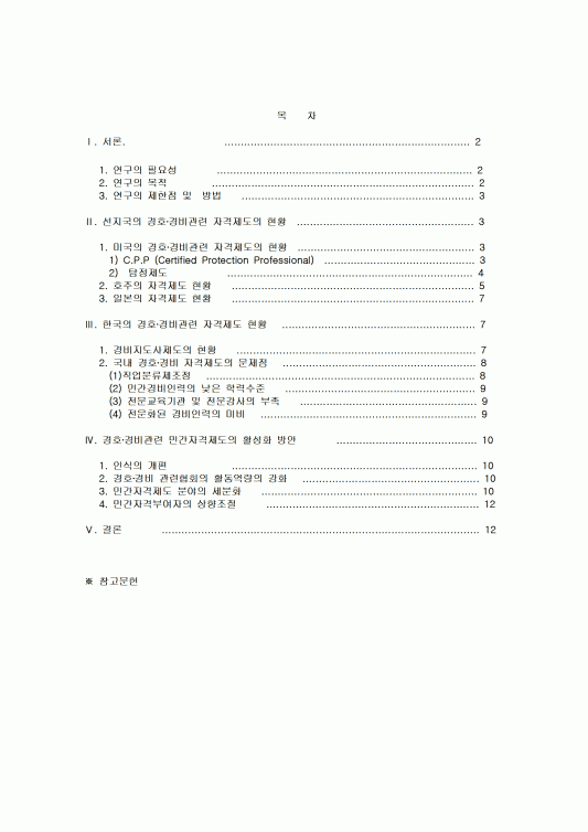 민간경비자격제도의 발전방안에 관한 고찰