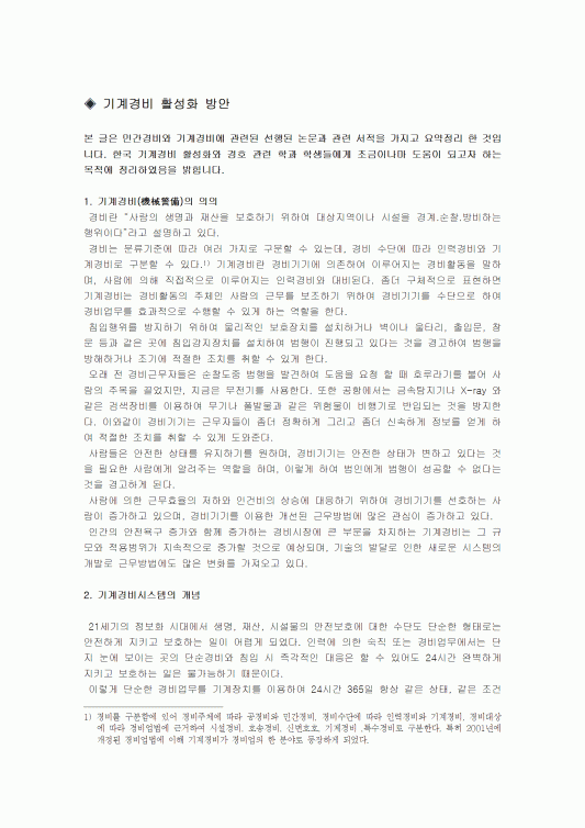 기계경비현황 및 발전방안