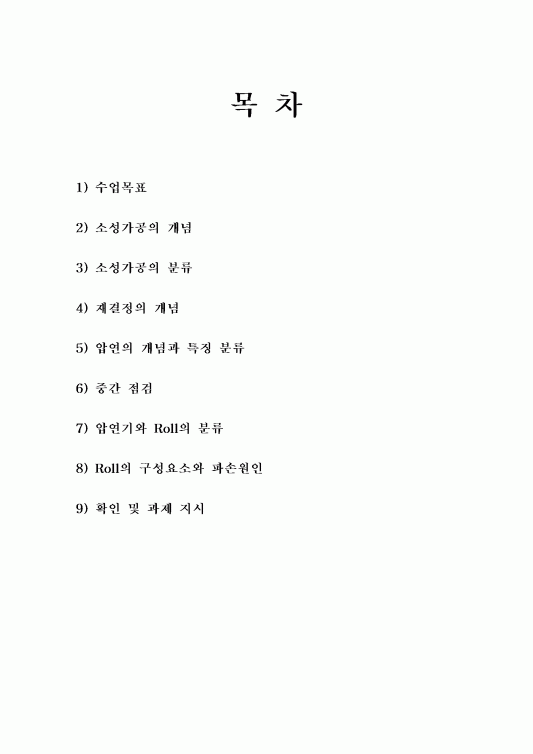 소성가공과 압연