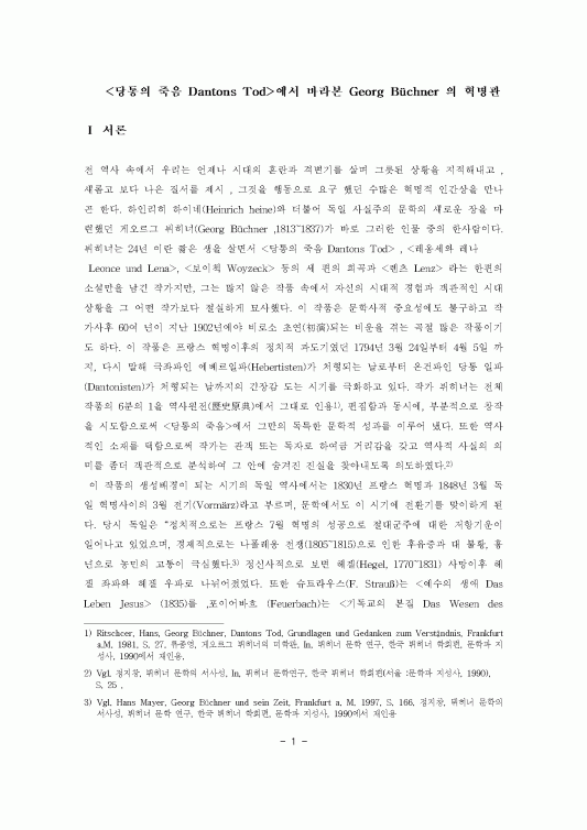 <당통의 죽음 Dantons Tod>에서 바라본 Georg B&uuml;chner 의 혁명관