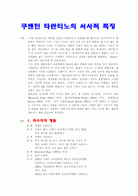 쿠엔틴 타란티노의 서사적 특징