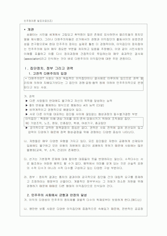 다원주의, 네오막시즘, 조합주의-데이빗 헬드의 민주주의 모델 요약(6장)