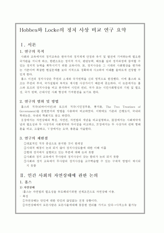 Hobbes와 Locke의 정치 사상 비교 연구 요약