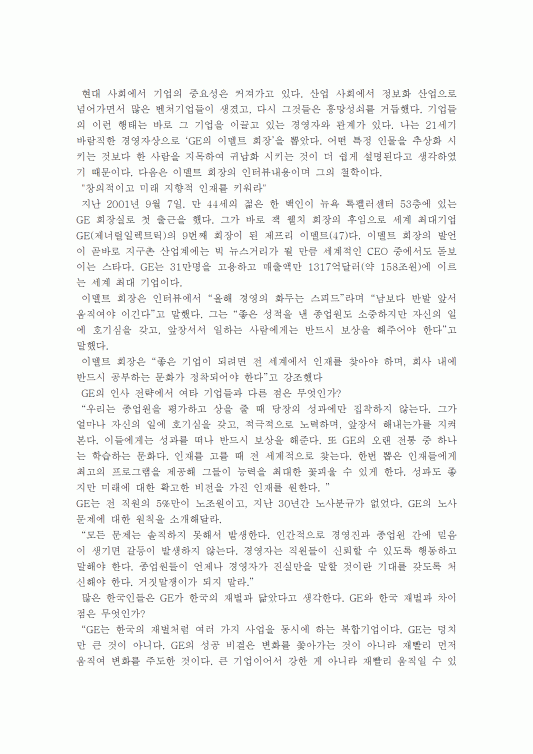 가장 존경하는 경영인- GE의 이멜트 회장편