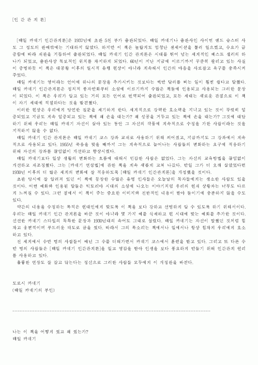 [독후감/서평/요약] 인간 관계론