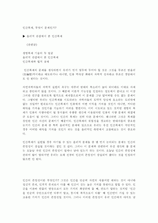인간복제의 문제점