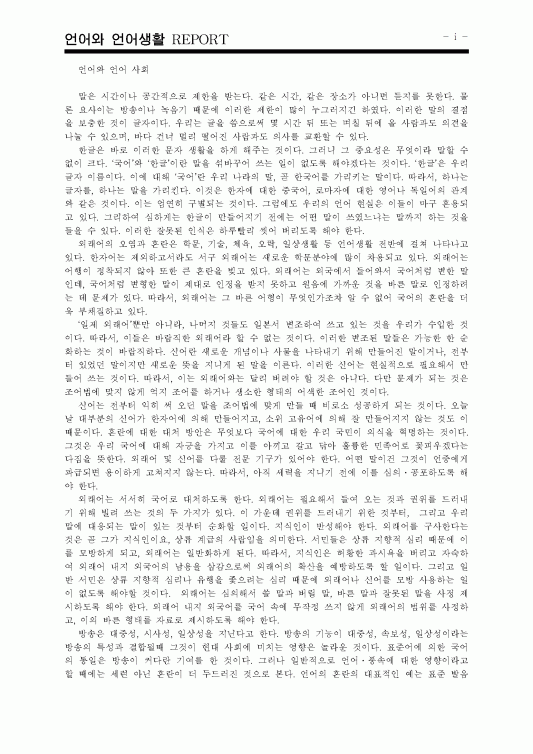 [독후감/서평/요약] 언어와 언어사회