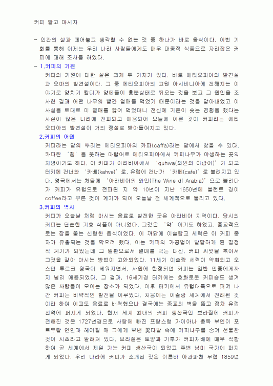 커피 알고 마시자