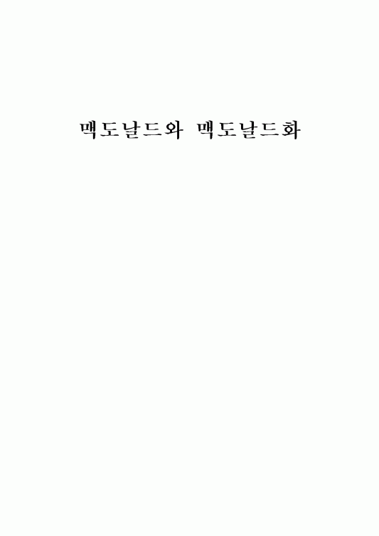 맥도날드와 맥도날드화