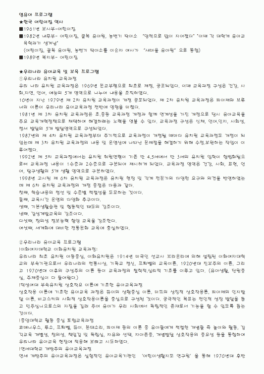 우리나라 유아교육 및 보육 프로그램