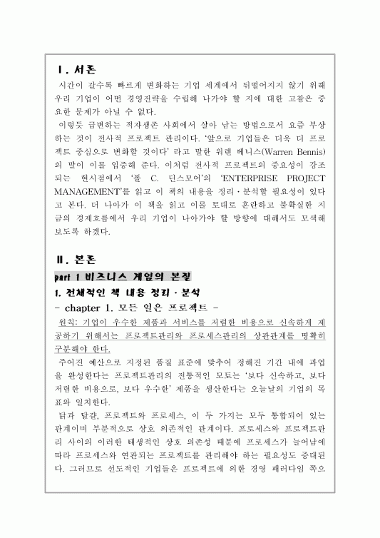 ENTERPRISE PROJECT MANAGEMENT를 읽고