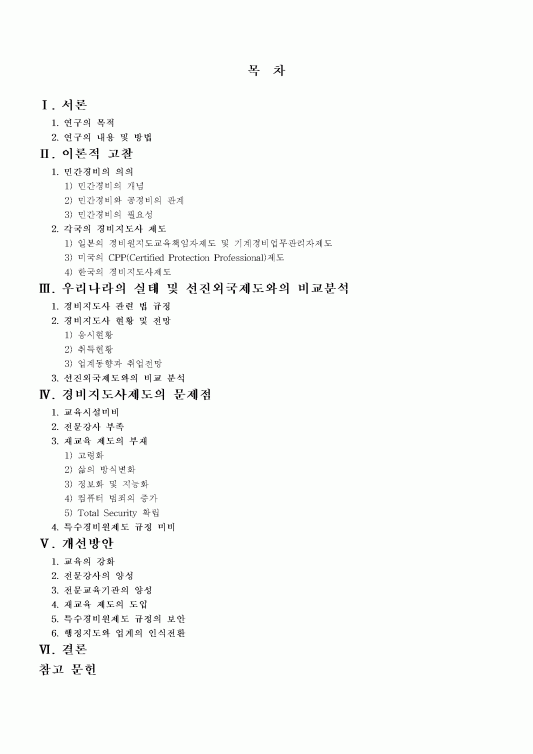 경비지도사제도의 개선방안