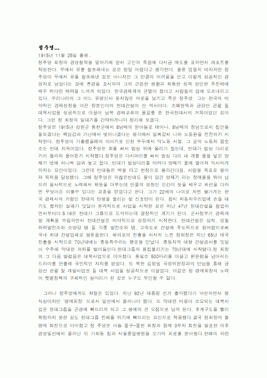 정주영과 히딩크의 경영철학 비교