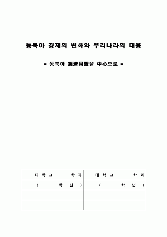 동북아 경제의 변화와 우리나라의 대응 =동북아 經濟同盟을 中心으로=