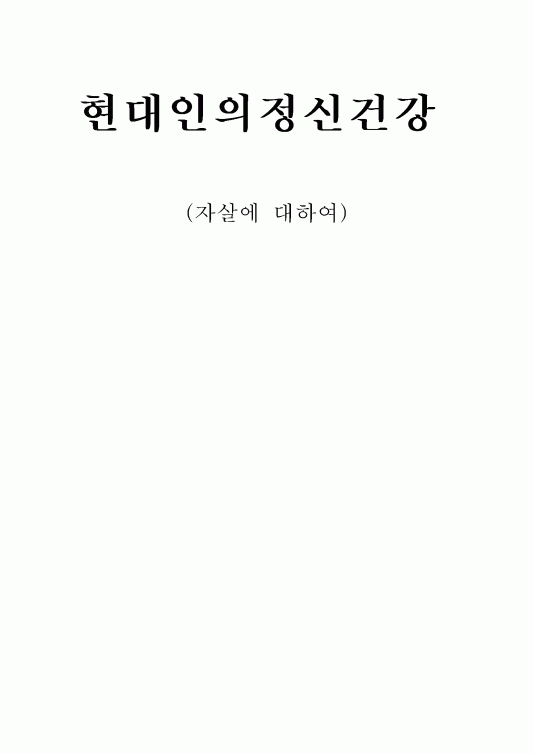 현대인의 정신건강 자살