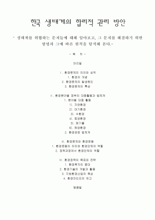생태계의 관리 방안