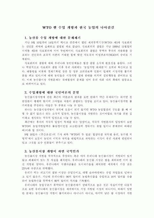 WTO 쌀 수입 개방과 한국 농업의 나아갈길