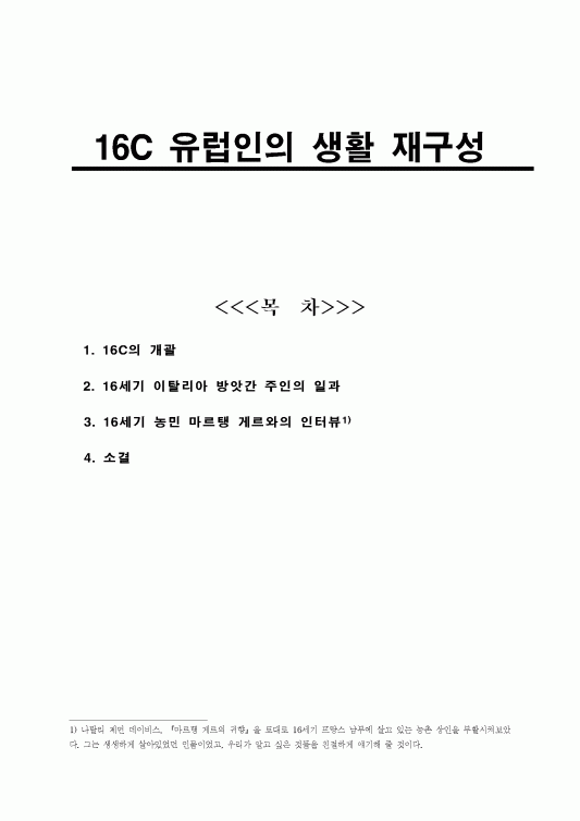 16C 유럽인의 생활 재구성