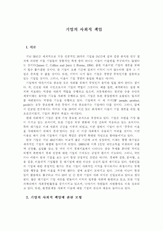 기업의 사회적 책임에 관하여