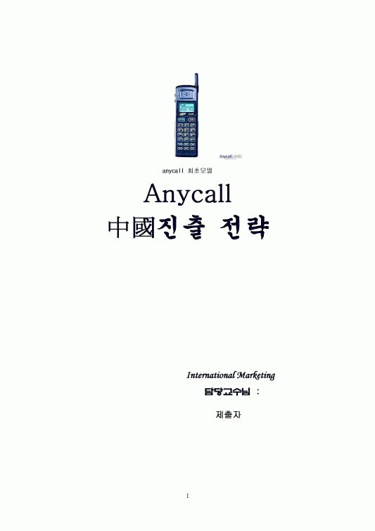 Anycall 중국진출 전략